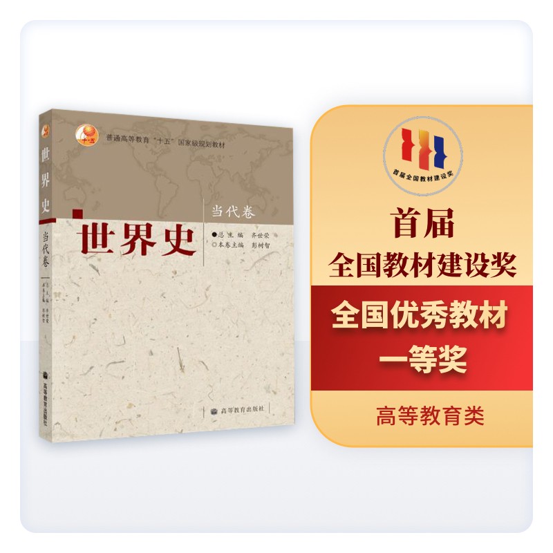 普通高等教育“十五”国家级规划教材：世界史（当代卷）