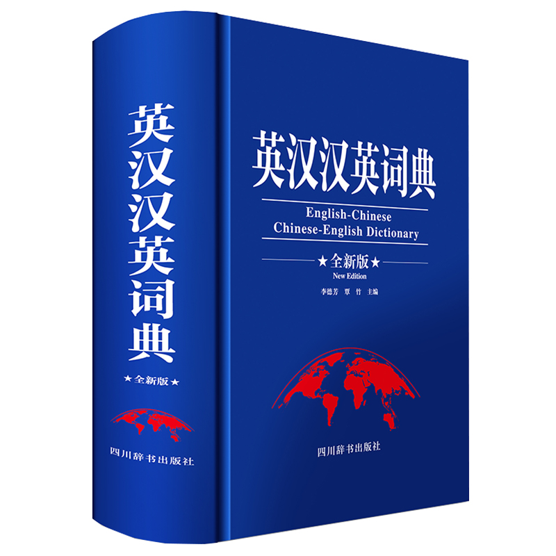 英汉汉英词典（全新版）