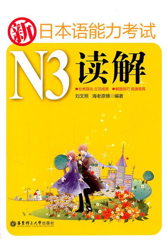 新日本语能力考试N3读解