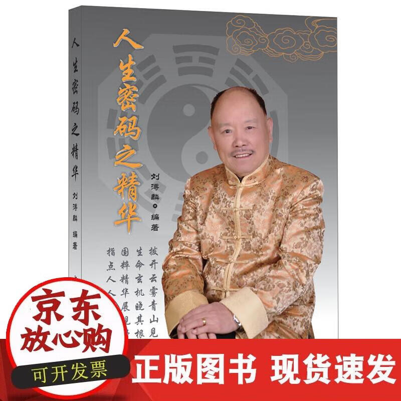 【现货】人生密码之精华