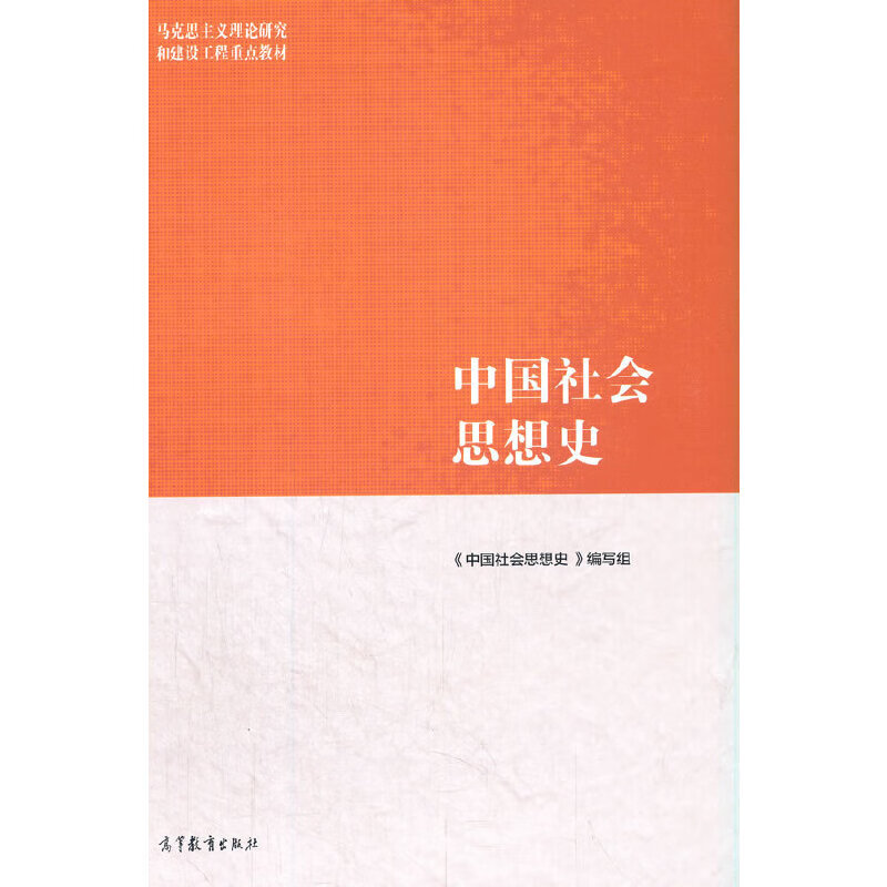 全新 中国社会思想史