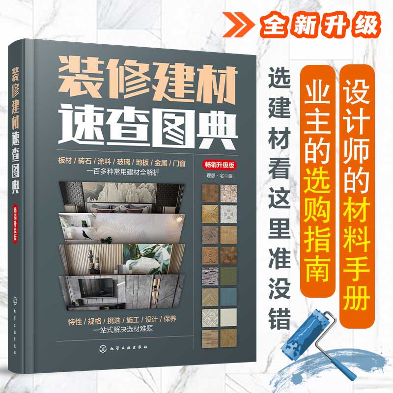 装修建材速查图典（升级版）