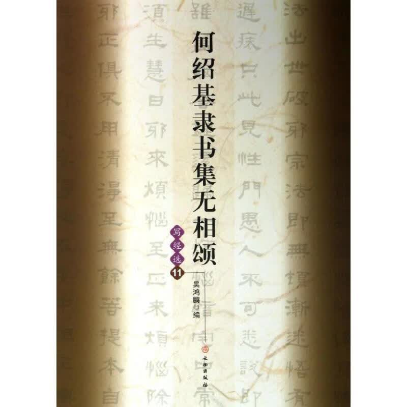 何绍基隶书集无相颂