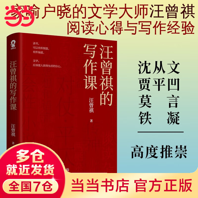 汪曾祺的写作课