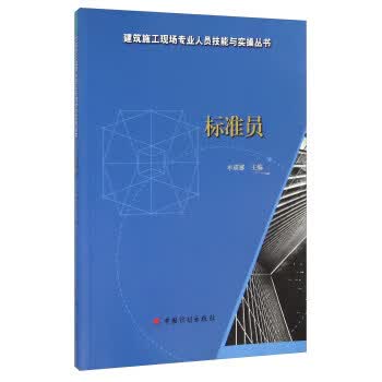 标准员 9787518203734
