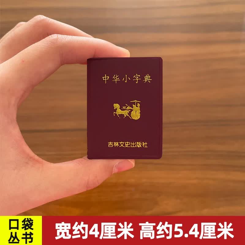 【现货速发】袖珍中华小字典小小口袋丛书微型吉林文史出版萌学生礼物迷你字典 收录5000左右简体字吉林文史 共497页 迷你经典国学文学