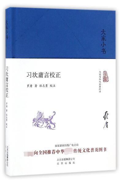 习坎庸言校正(精)/大家小书
