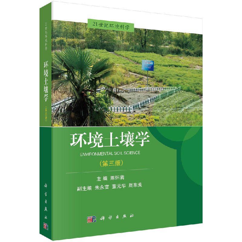 环境土壤学(第3版) 陈怀满 著 陈怀满 编 环保 专业科技 科学出版社 978703057684