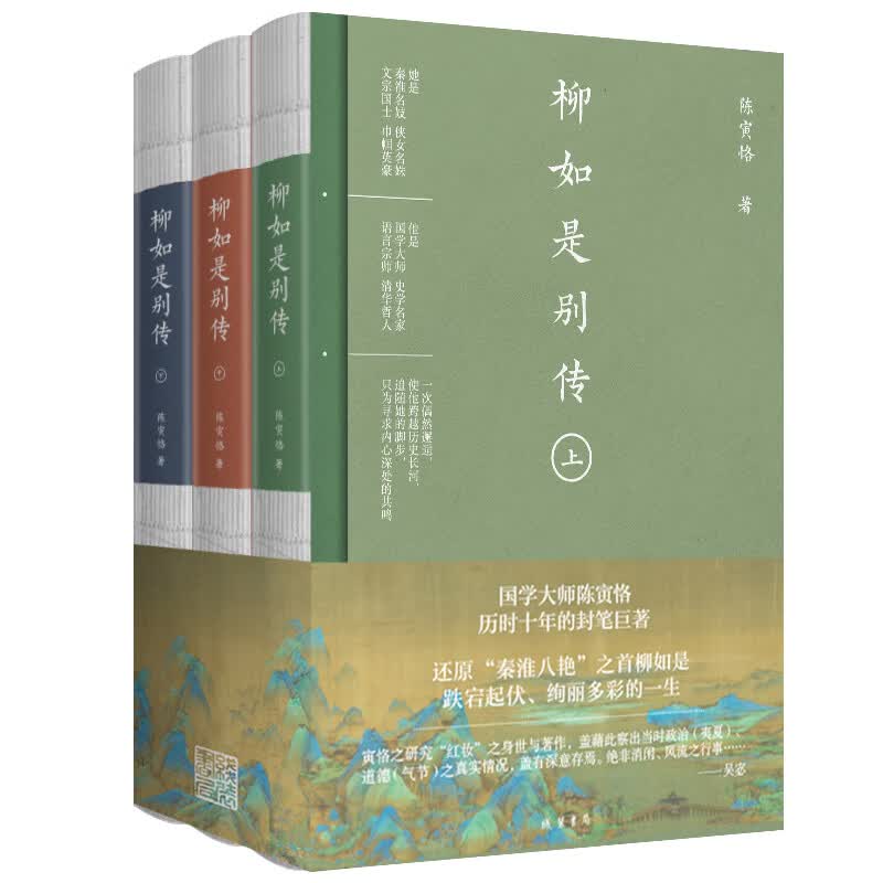 【当当】柳如是别传 上中下全三册 史学大家陈寅恪经典代表作 自由之思想独立之精神 陈寅恪先生留给读者的 后一部著作 历史人物传记书籍