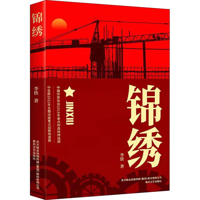 锦绣 历史 春风文艺出版社 李铁 著