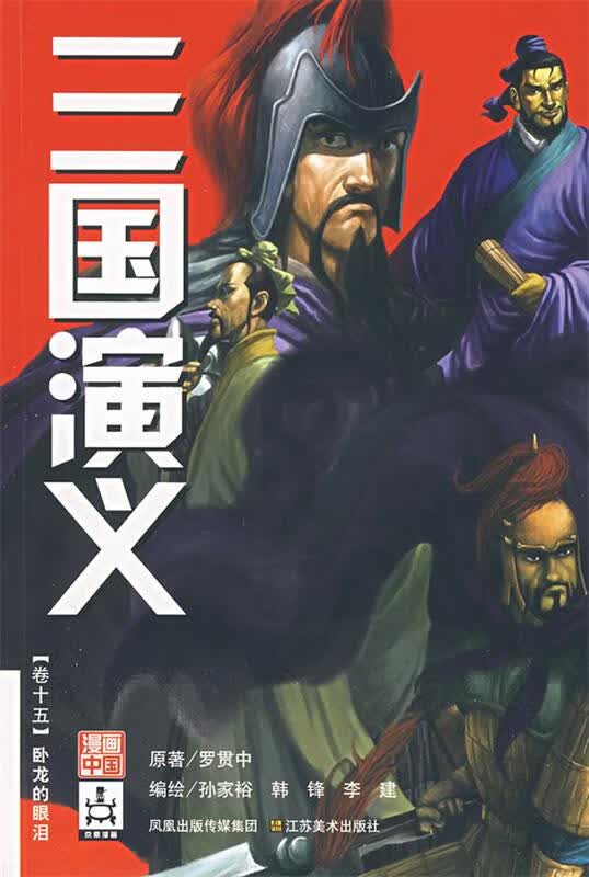 三国演义卷十五:卧龙的眼泪