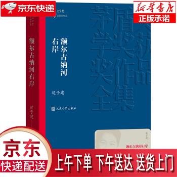 【新华畅销图书】茅盾文学奖获奖作品全集：额尔古纳河右岸 迟子建 著 人民文学出版社