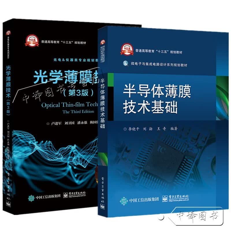 2册 光学薄膜技术+半导体薄膜技术基础 薄膜光学基础薄膜制造方法光学薄膜材料光学薄膜特性测试功能薄膜应用 薄膜加工技术应用书