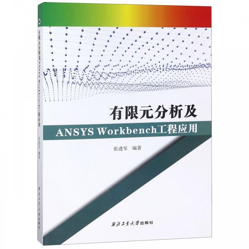 有限元分析及ANSYS WORKBENCH工程应用