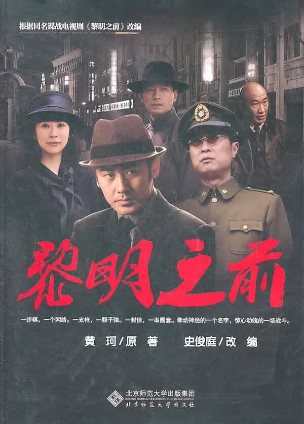 黎明之前 黄珂原著,史俊庭改编【书】