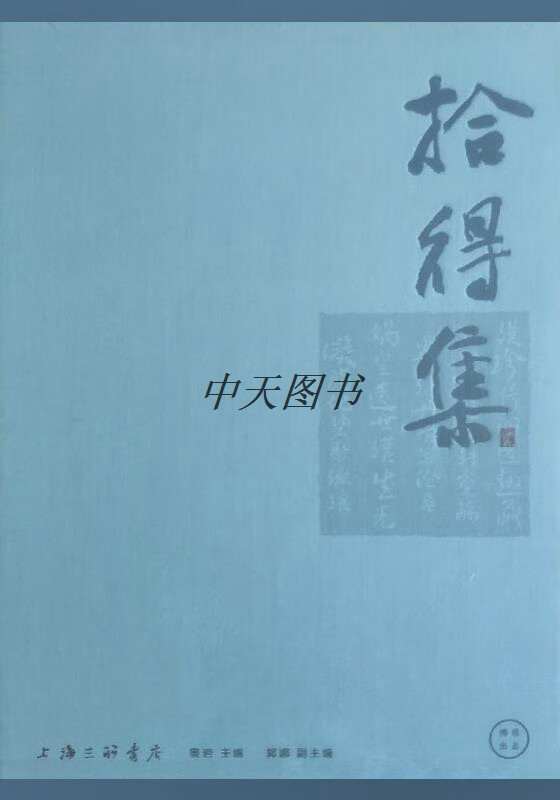 拾得集 奥岩主编 上海三联书店