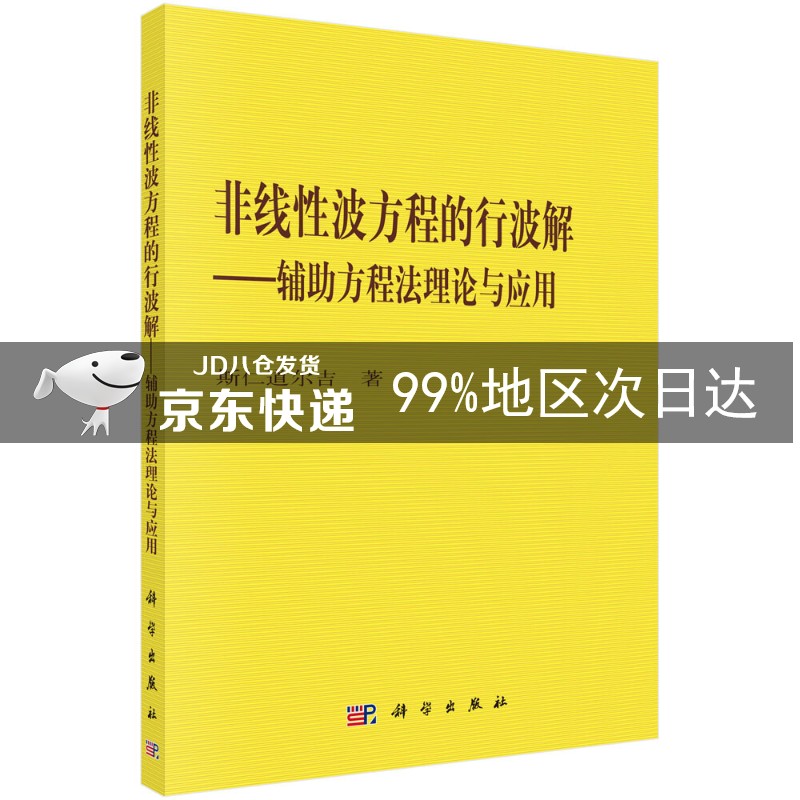 非线性波方程的行波解——辅助方程法理论与应用