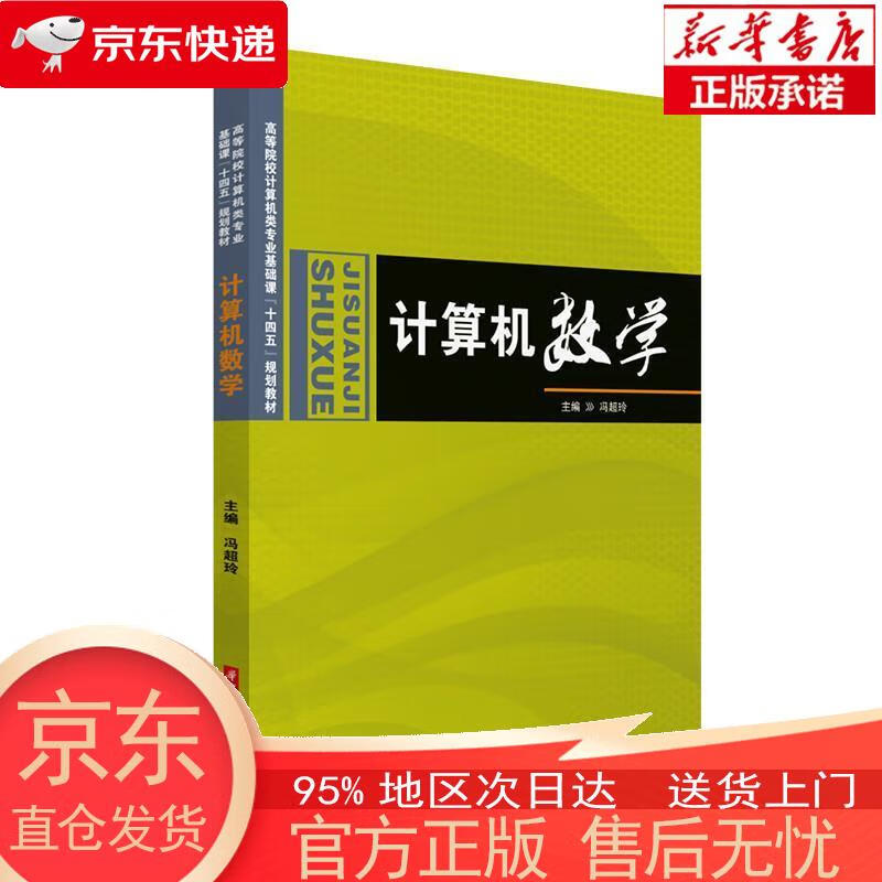【全新速发】计算机数学 冯超玲 华中科技大学出版社