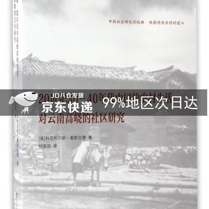 20世纪30-40年代中国的农村生活：对云南高峣的社区研究