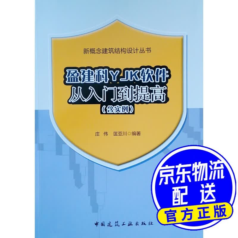 盈建科YJK软件从入门到提高（含实例）