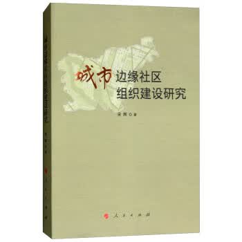 城市边缘社区组织建设研究 宋辉 著 9787010195629