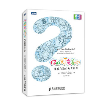 你的灯亮着吗？:发现问题的真正所在 (美)高斯 等【书】