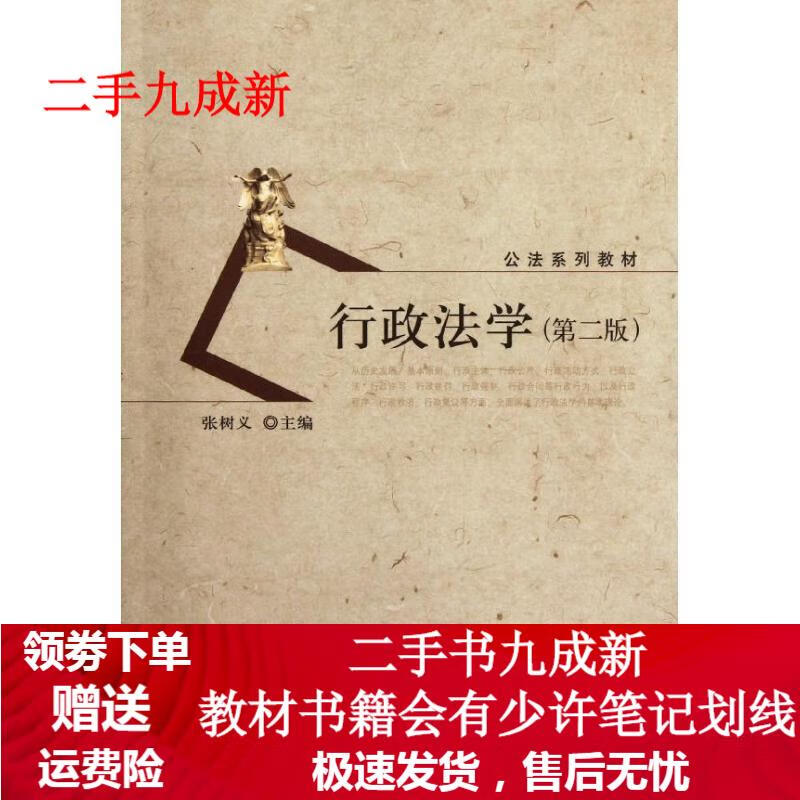 行政法学 张树义 9787301200414 北京大学出版社