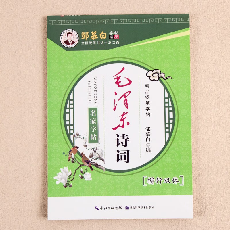 邹慕白字帖毛泽东诗词精选楷行双体书法硬笔字帖抄写练字本古风成人学生楷书行书硬笔练字帖邹慕白字帖行楷练 毛泽东诗词 楷行双体