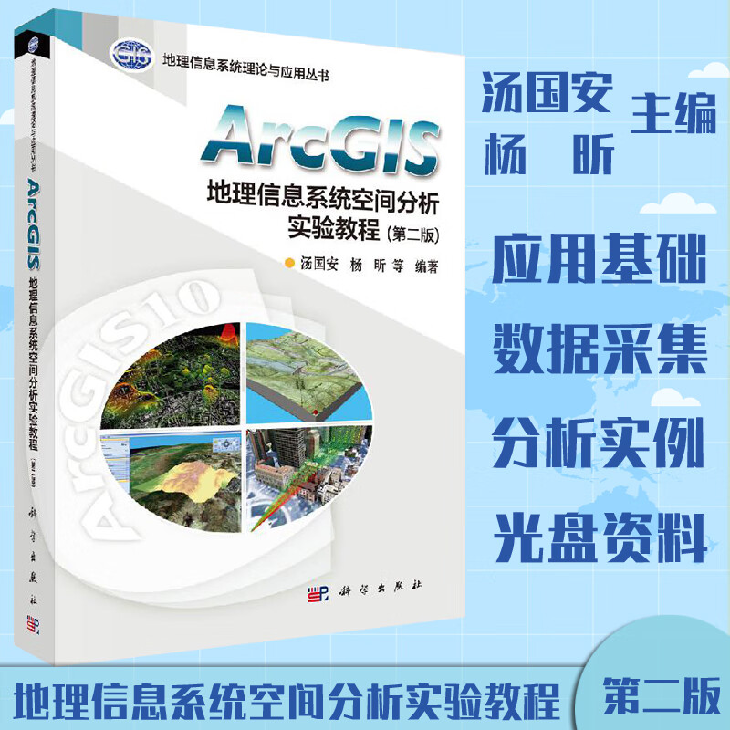 【现货】ArcGIS地理信息系统空间分析实验教程第二版 地理信息系统理论 地理测绘学