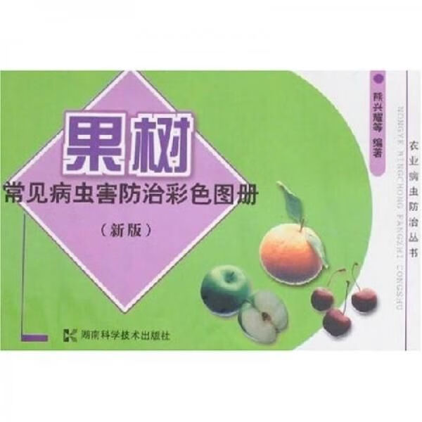 果树常见病虫害防治彩色图册新版