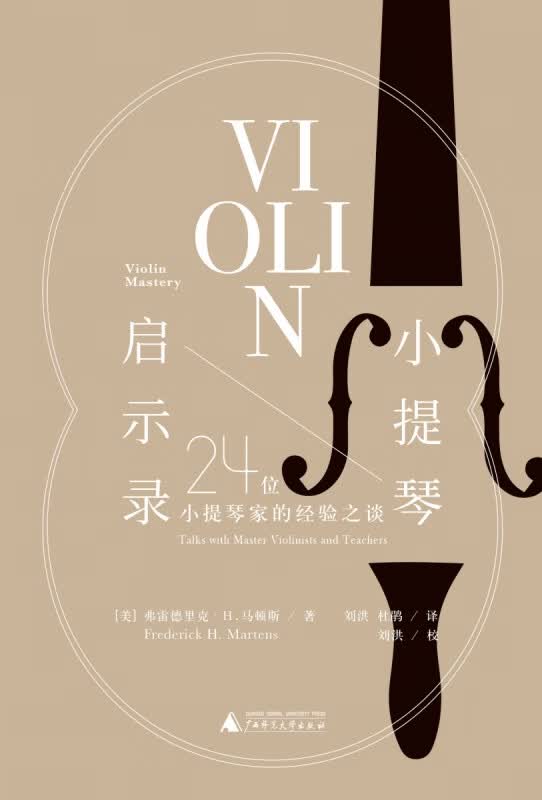 小提琴启示录：24位小提琴家的经验之谈