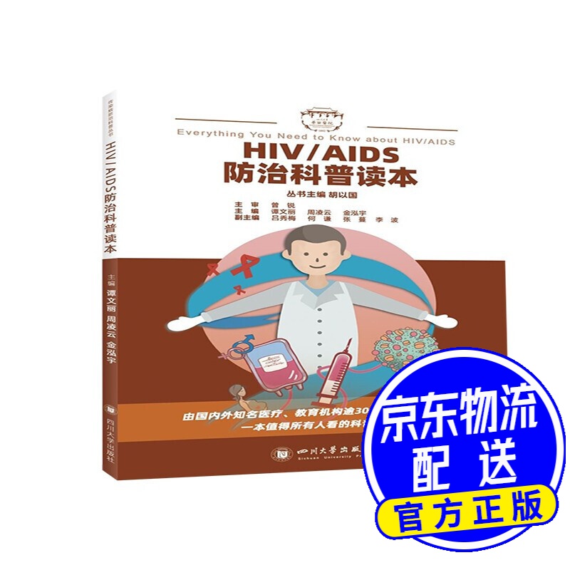 HIV/AIDS防治科普读本