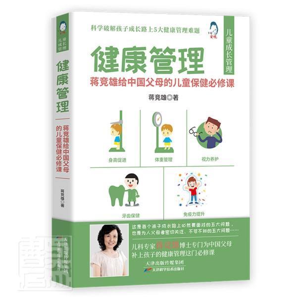 健康管理:蒋竞雄给中的儿童必修课蒋竞雄天津科学技术出版社有限公司9787557694111 养生/保