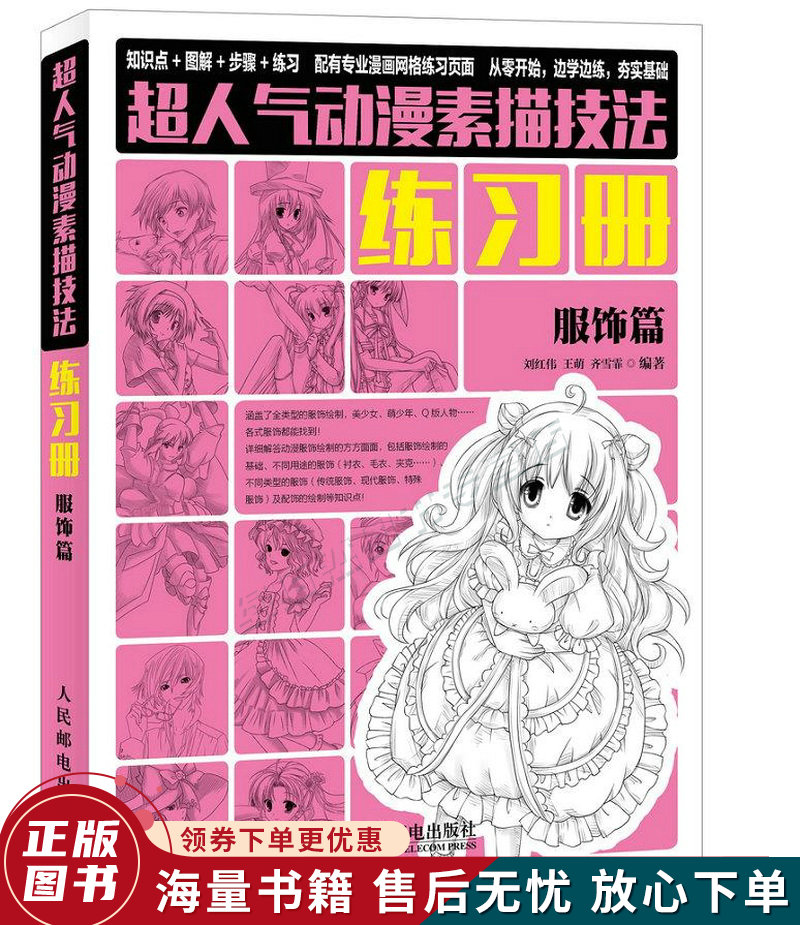 超人气动漫素描技法练习册服饰篇