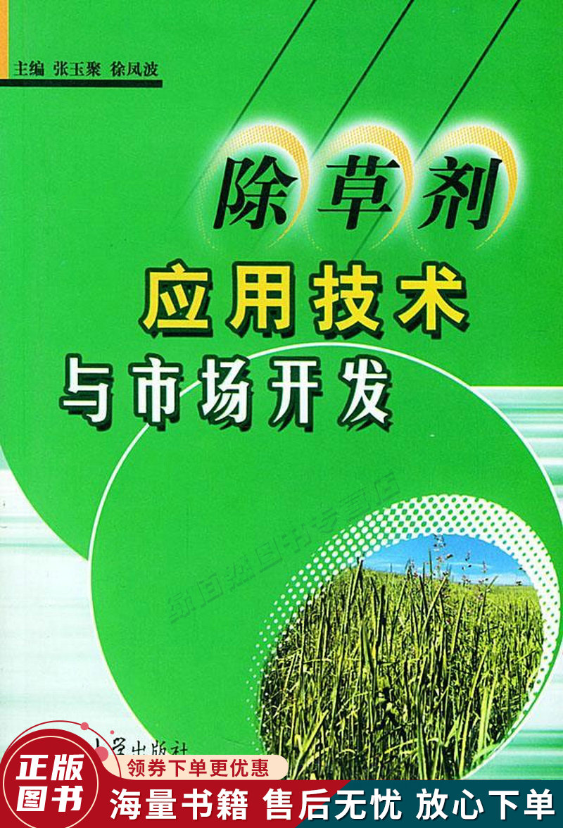 除草剂应用技术与市场开发