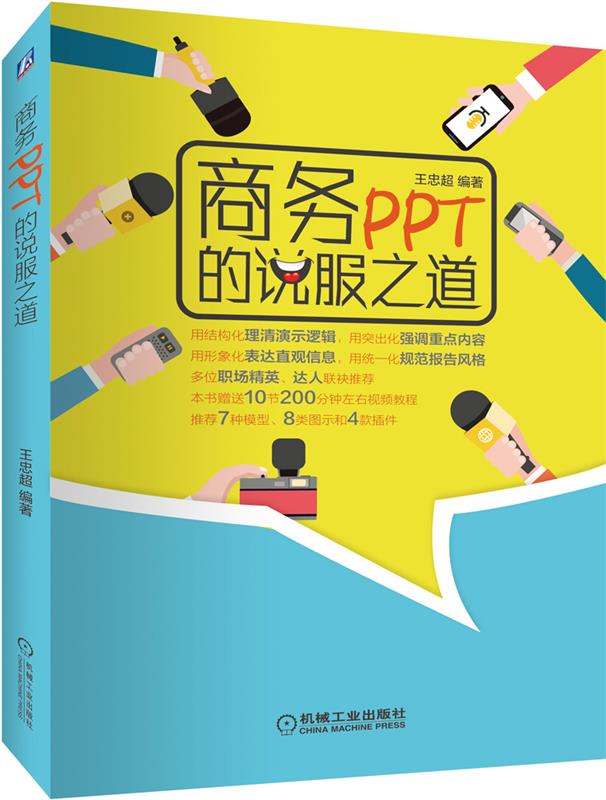 商务PPT的说服之道【特惠】