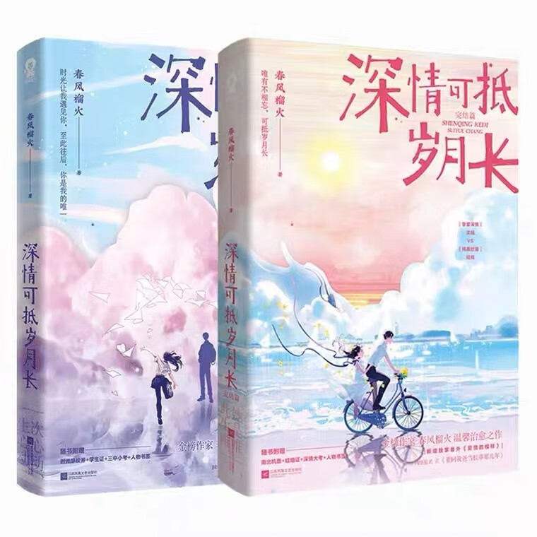 【出版社直营】深情可抵岁月长·全二册 (春风榴火代表作 网络原名：重回我爸当校草那几年)金榜作家春风榴火温馨治愈之作 全二册
