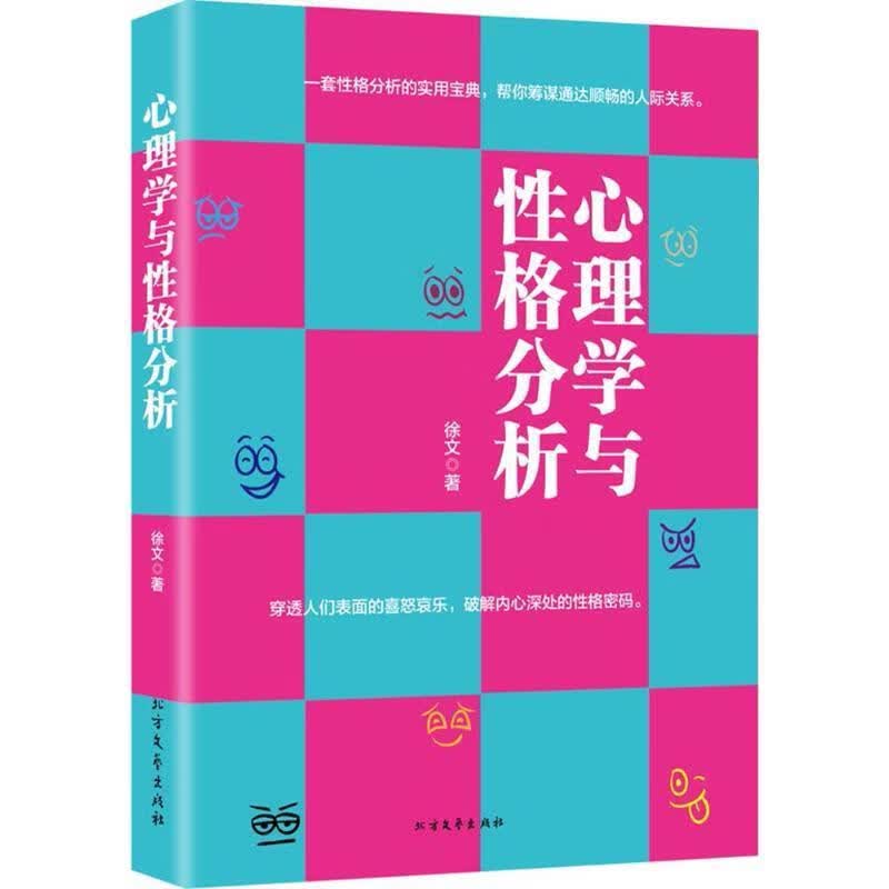 心理学与性格分析 徐文【书】