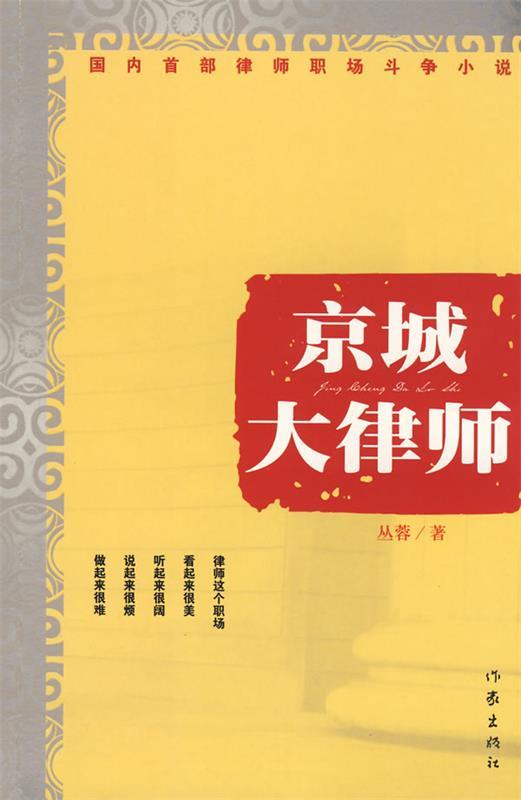 京城大律师 丛蓉著