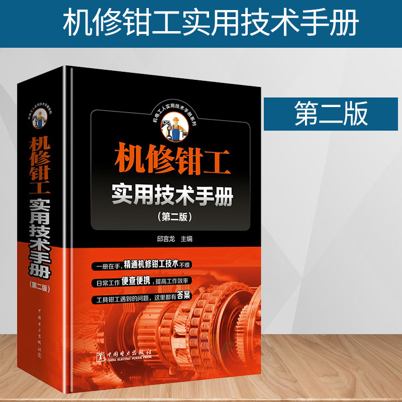 机修钳工实用技术手册 第二版 机床电气维修书籍 金属材料及热处理 机修钳工常用设备 机械装配调整 机械设备诊断机械设备维修技术