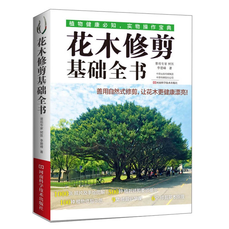 花木修剪基础全书