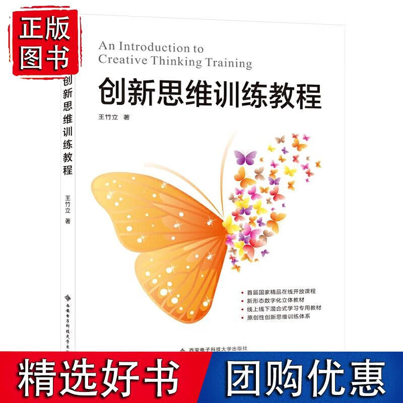 创新思维训练教程