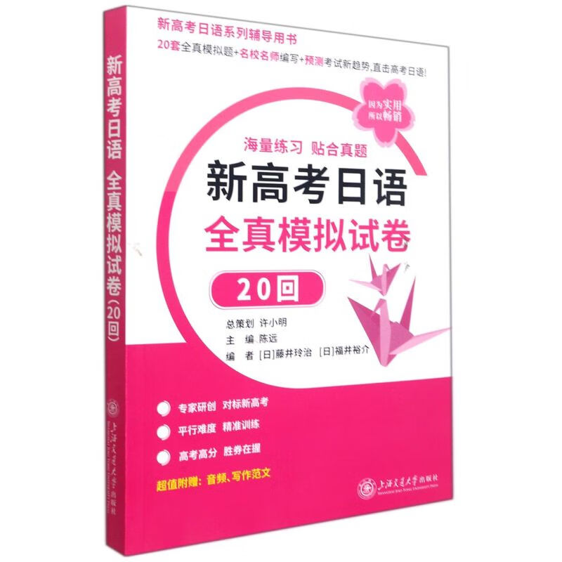 新高考日语全真模拟试卷(20回)