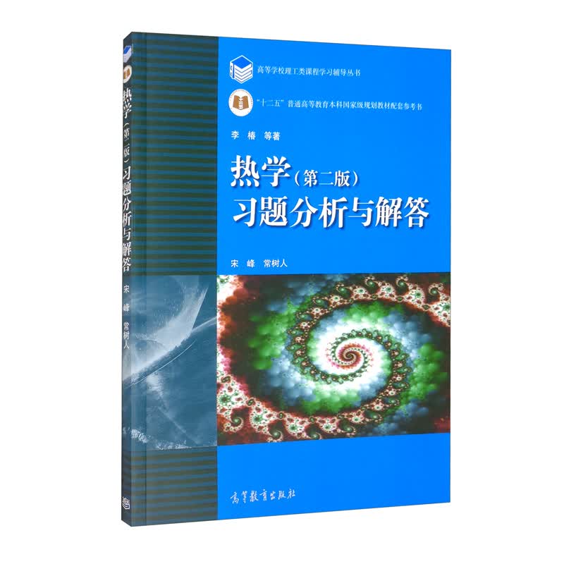 热学（第二版）习题分析与解答