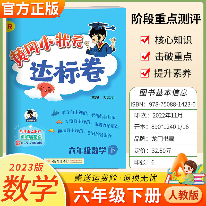 2023春黄冈小状元六年级下册达标卷 数学 人教版 小学生试卷同步检测