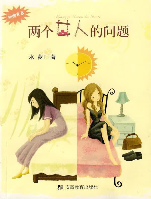 两个女人的问题 水菱 著 安徽教育出版社 9787533650704