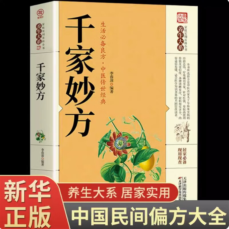 【原装】 千家妙方上下册 1982版 解放军出版社 李文亮齐强著 千家妙方【李春深著】