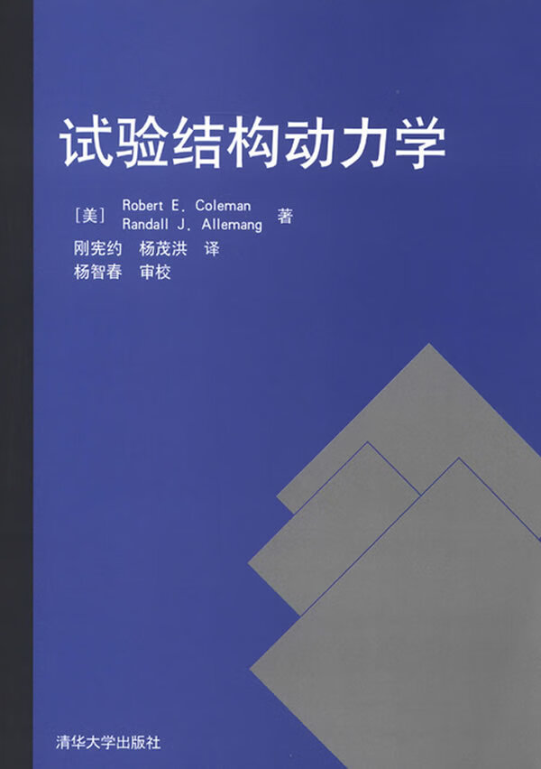 试验结构动力学 (美)科尔曼,等【书】
