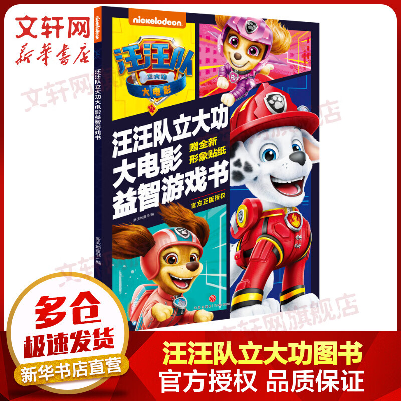 汪汪队立大功图书大电影益智游戏书 儿童安全漫画绘本故事书 图书