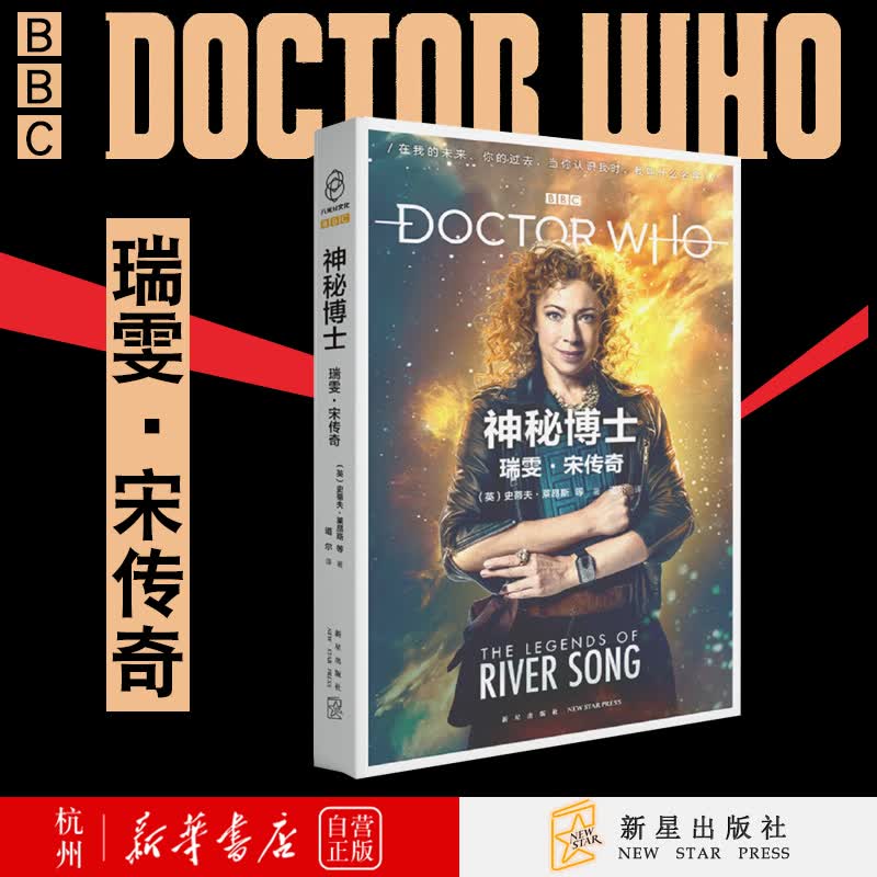 瑞雯·宋传奇/神秘博士